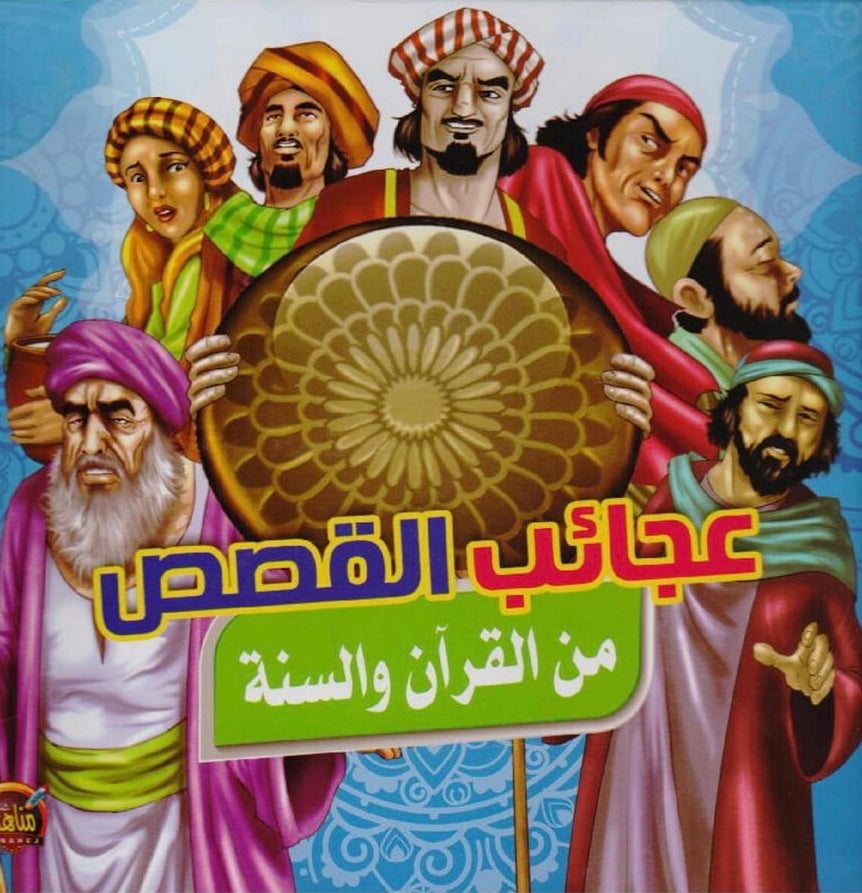 عجائب القصص من القرآن والسنة – Sam Books